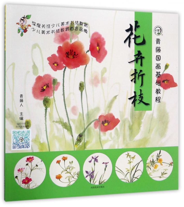 花卉折枝(青藤国画基础教程)