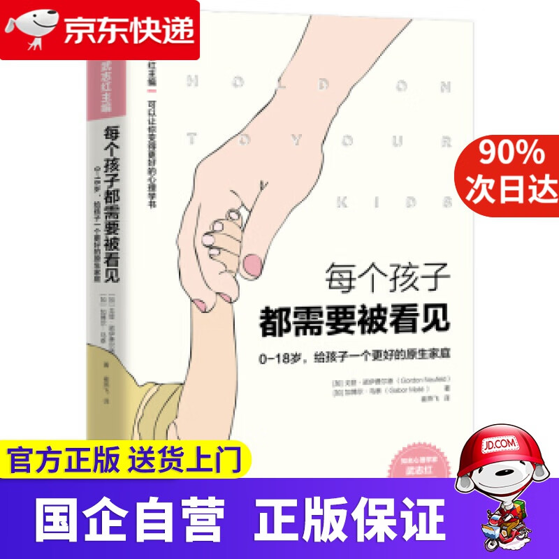 每个孩子都需要被看见:0-18岁，给孩子一个更好的原生家庭 [加]戈登.诺伊费尔德,[加]加博尔.马