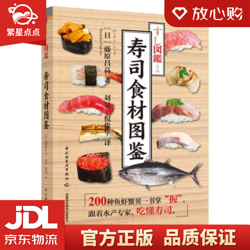 寿司食材图鉴 [日]藤原昌高著,刘昊,倪俊华 译 中国轻工业出版社