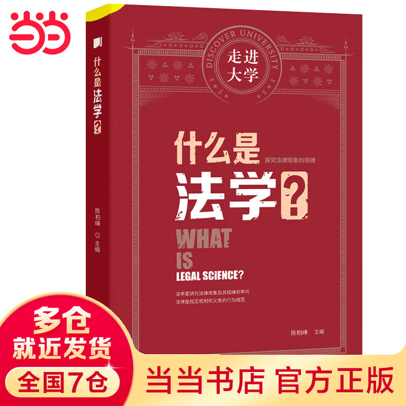 什么是法学 走进大学系列丛书