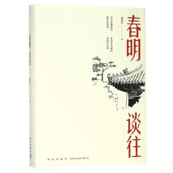 春明谈往(精)