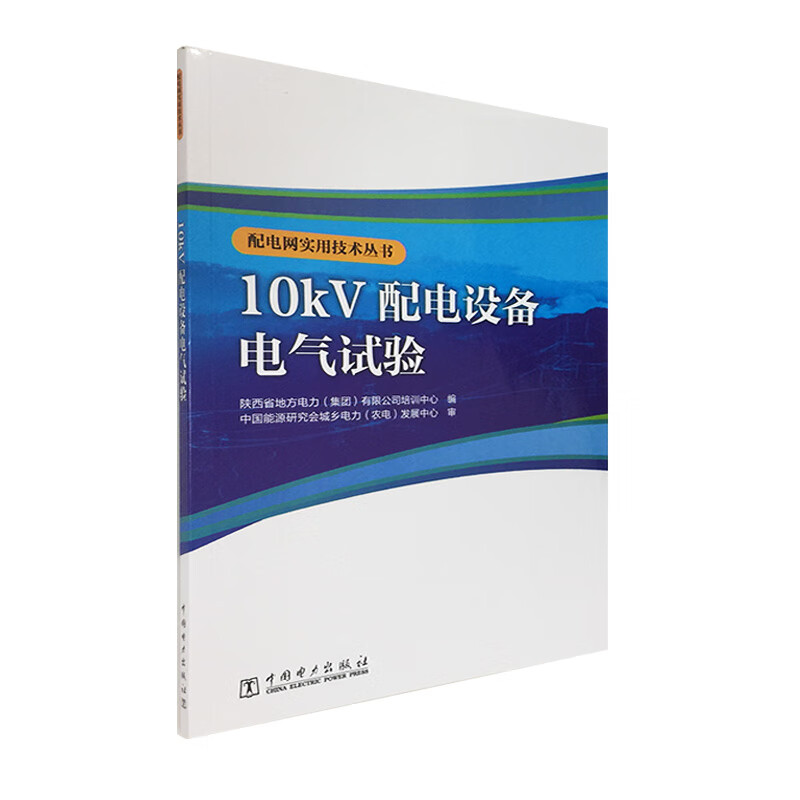 配电网实用技术丛书 10kV配电设备电气试验