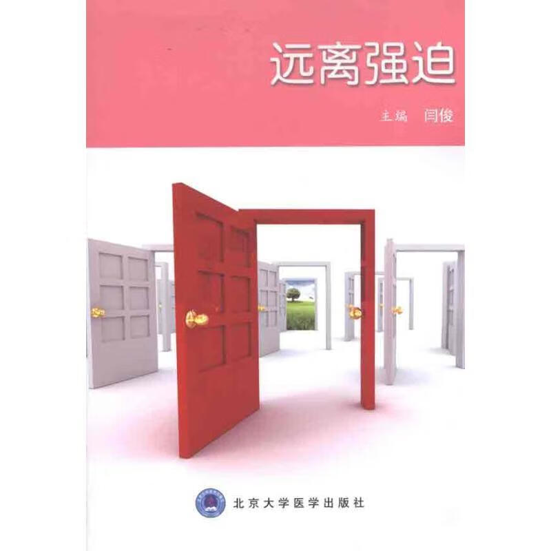 远离强迫