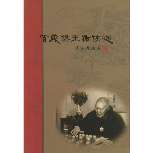 百岁棋王谢侠逊【好书】
