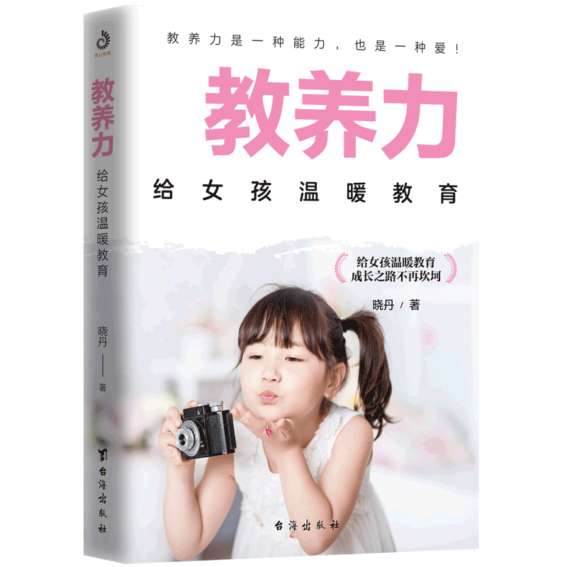 教养力(给女孩温暖教育)