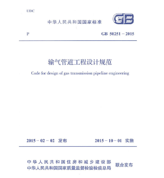 GB 50251-2015 输气管道工程设计规范
