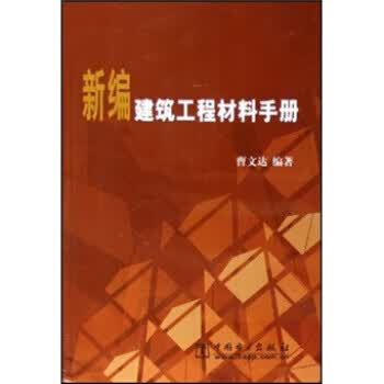 新编建筑工程材料手册