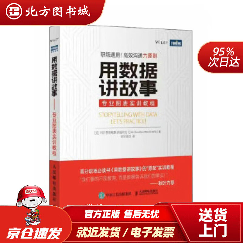 【现货】用数据讲故事——专业图表实训教程（图灵出品） [美]科尔·努斯鲍默·纳福利克（Cole,Nussba