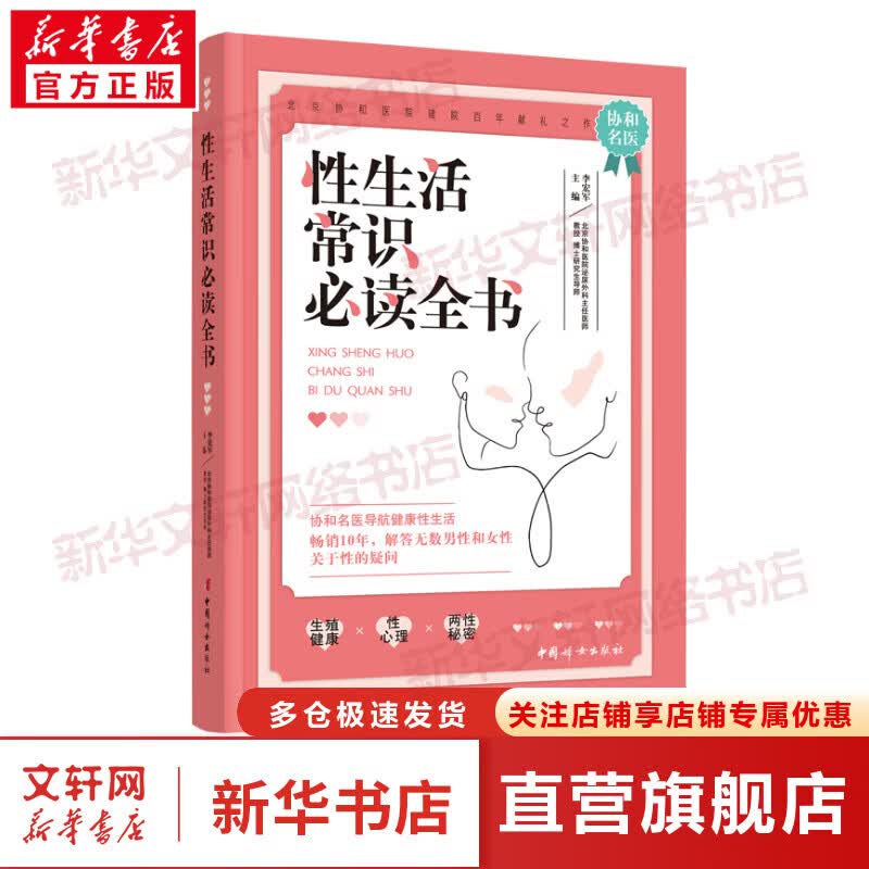 性生活常识必读全书 协和名医关注女性健康系列 中国妇女 图书