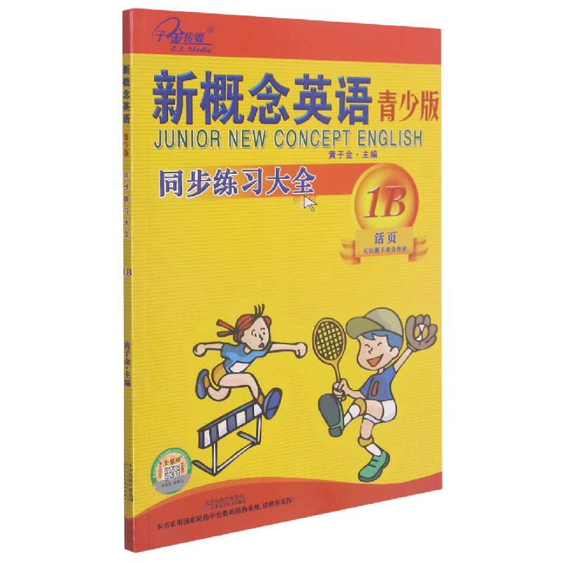 新概念英语青少版同步练习大全(1B)