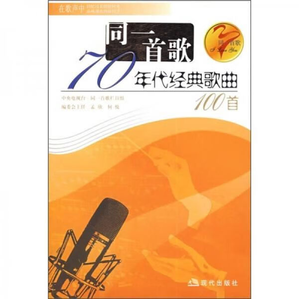 同一首歌-70年代经典歌曲100首
