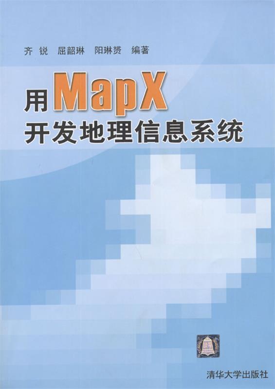 用MapX开发地理信息系统