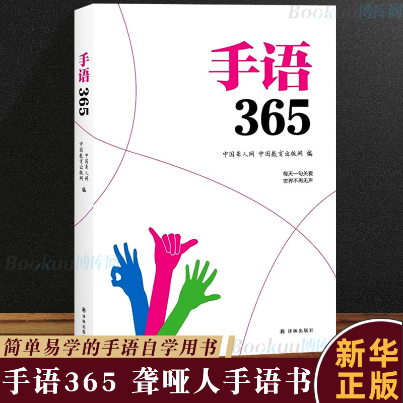 手语365 聋哑人手语书 哑语自学手语书手语基础教程书手语大全书 标准手语动作真人示范聋哑人听障教材书籍
