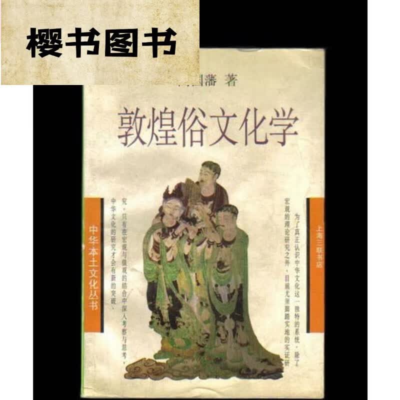 [全新] 敦煌俗文化学/高国藩c 默认 默认