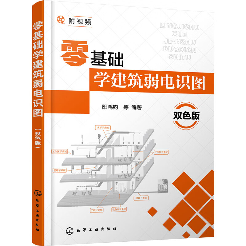零基础学建筑弱电识图 双色版