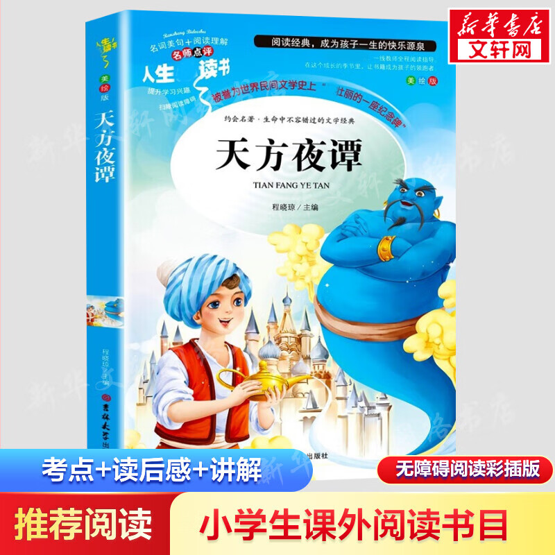 天方夜谭(美绘版)/人生必读书 图书