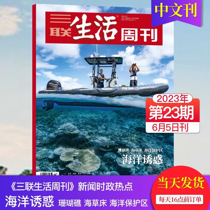 三联生活周刊杂志2023年单期人文社会生活艺术电影新闻时事财经文化热点追踪期刊 2023年6月5日第23期