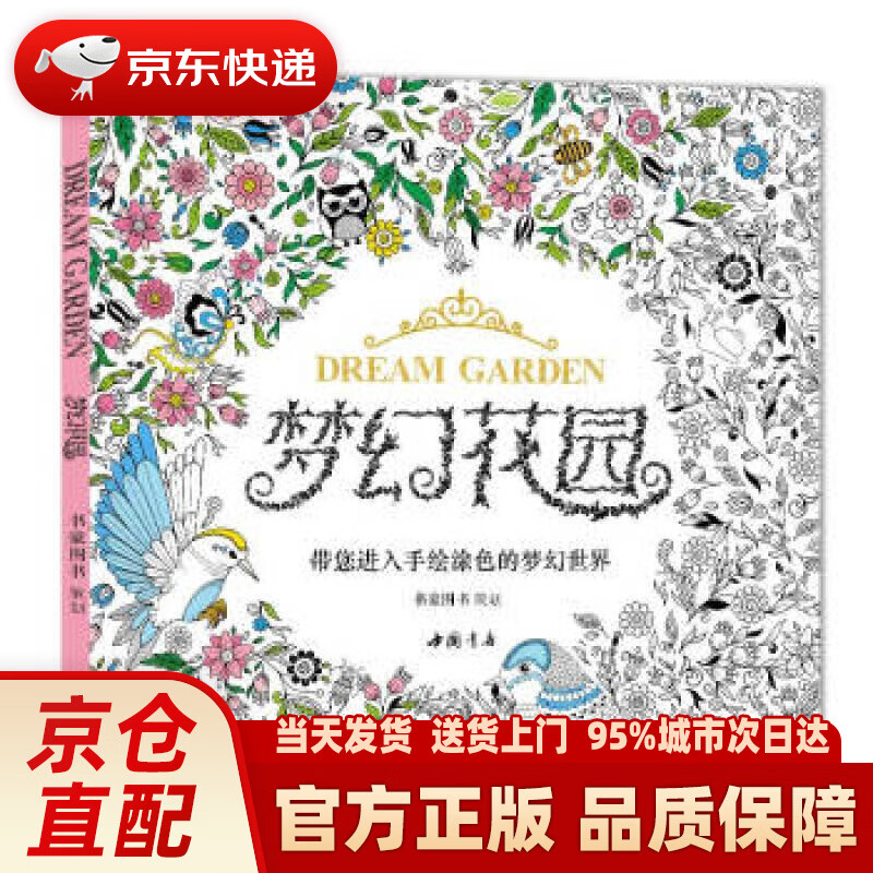 【新华】梦幻花园 [中]杨建飞 中国书店