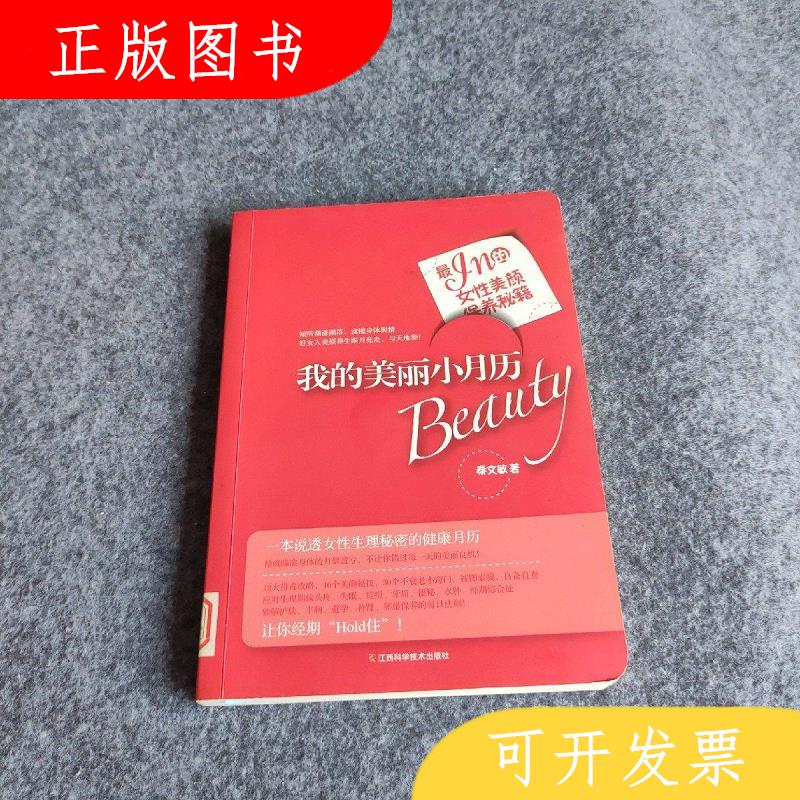 江西科学技术出版社秦文敏我的美丽小月历9787539044118