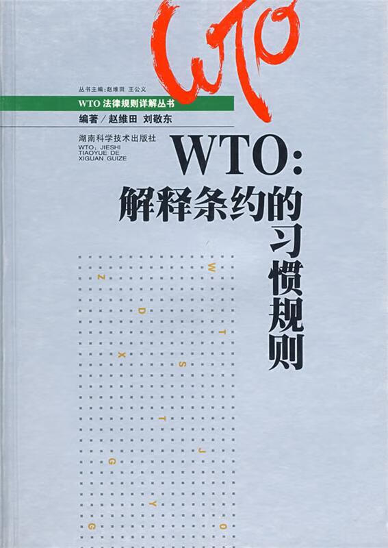 WTO:解释条约的习惯规则