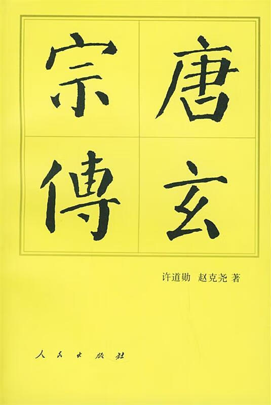 唐玄宗传—中国历代帝王传记