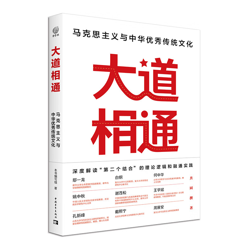 大道相通：马克思主义与中华传统文化
