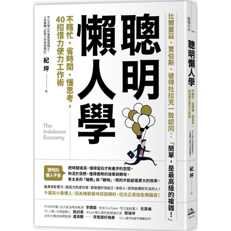 台版 聪明懒人学 不瞎忙省时间懂思考40则借力使力效率工作术财经企管