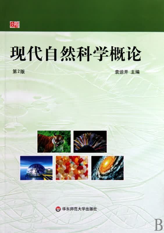 现代自然科学概论(第2版)
