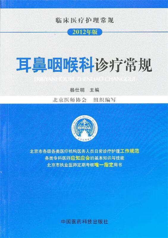 临床医疗护理常规2012年版:耳鼻咽喉科诊疗常规