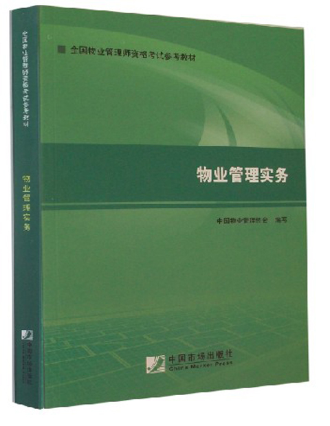 保证 物业管理实务 中国物业管理协会写 中国市场出版社 9787509212219