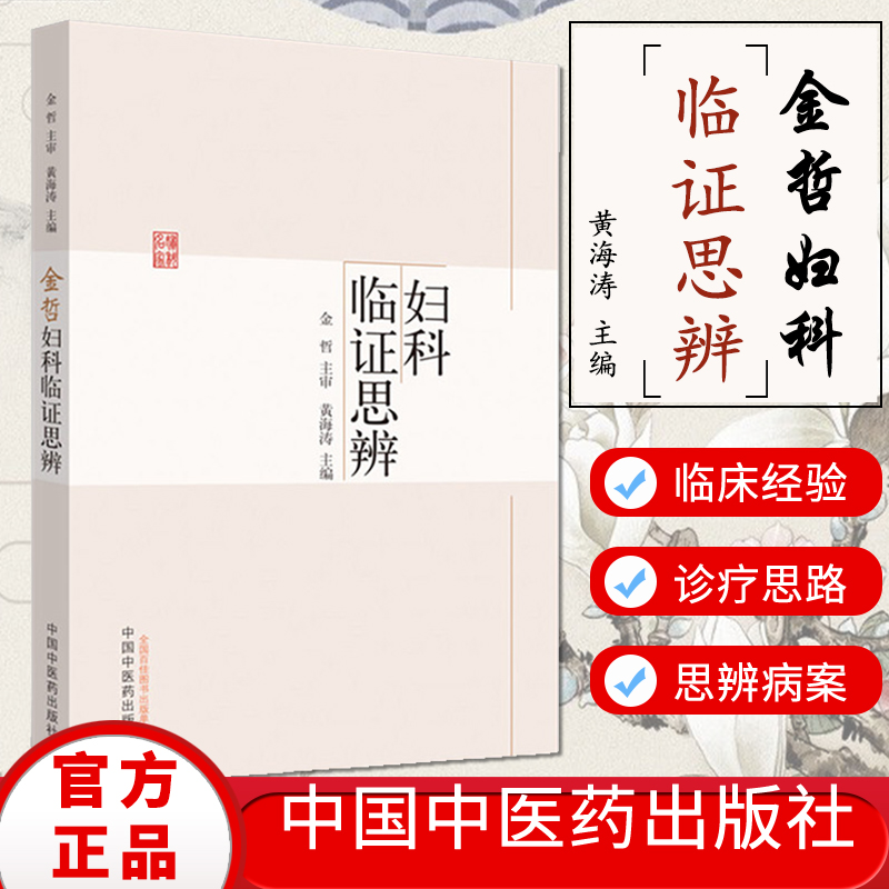 金哲妇科临证思辨 宫颈病变 多囊卵巢综合征 不孕症 绝经综合征子宫腺肌证黄海涛主编妇科医学书籍中国
