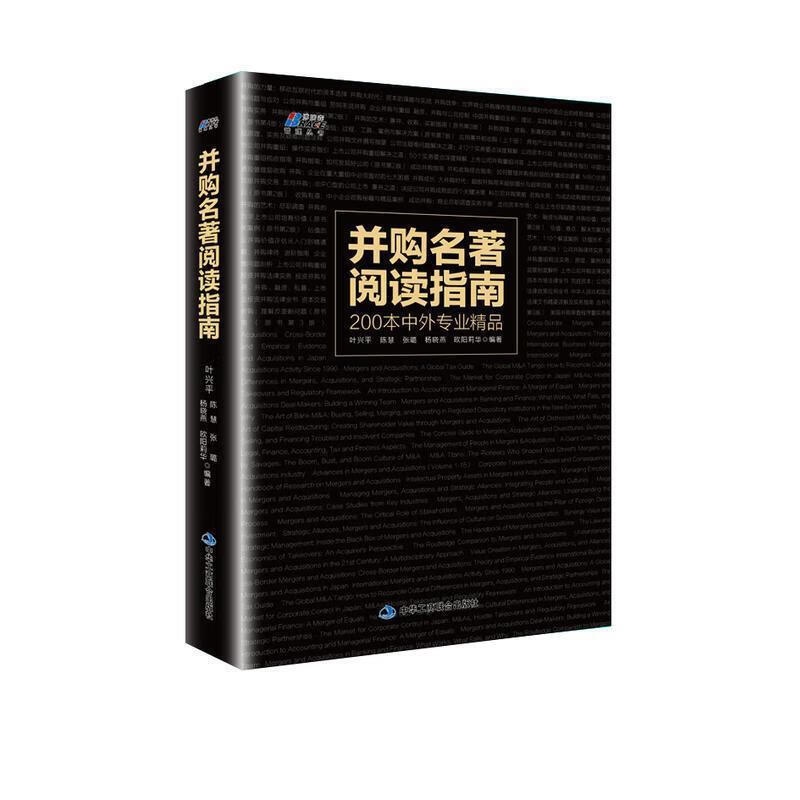 并购名著阅读指南 叶兴平,陈慧,张璐,杨晓燕,欧阳莉华 中华工商联合出版社
