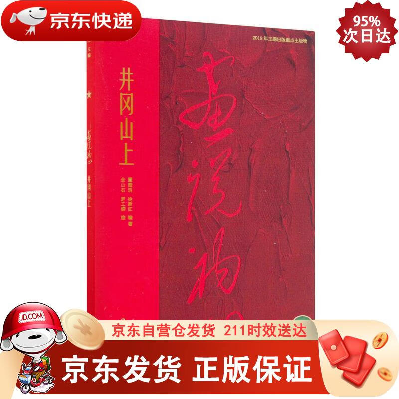 井冈山上画说初心 中国美术学院出版社 9787550318892