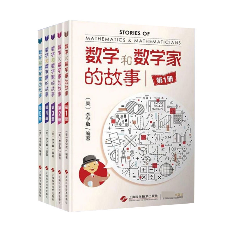 数学和数学家的故事(1~5) 共5册