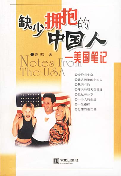 缺少拥抱的中国人【精选】