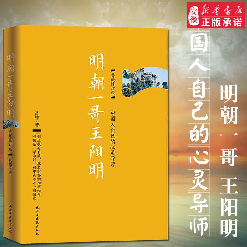 明朝一哥王阳明 典藏修订版 吕峥著史上没有争议的立德立功立言三不朽的圣人历史人物传记心灵导师文学