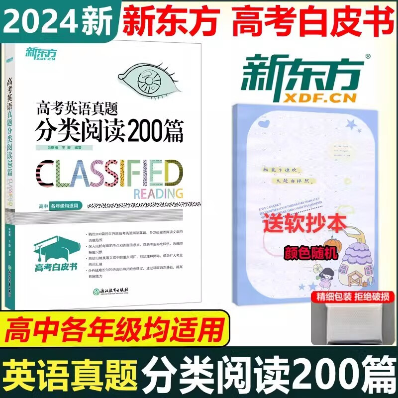 现货包邮 2024新高考 新东方高考英语真题分类阅读200篇高中英语阅读理解专项训练高考英语试卷历年真题全国卷英语高考英语