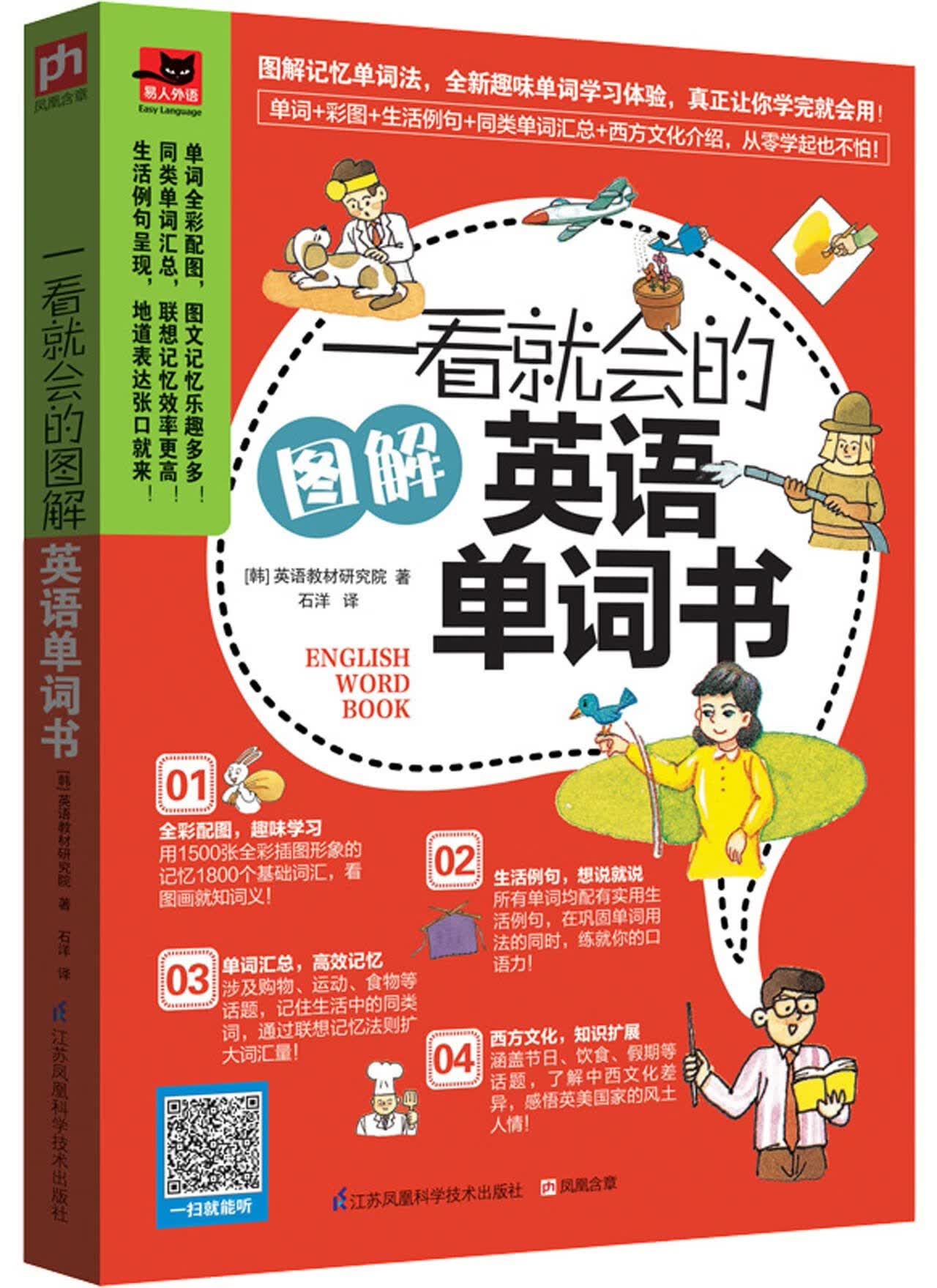现货 一看就会的图解英语单词书 (韩)英语教材研究院|译者:石洋 江苏科技