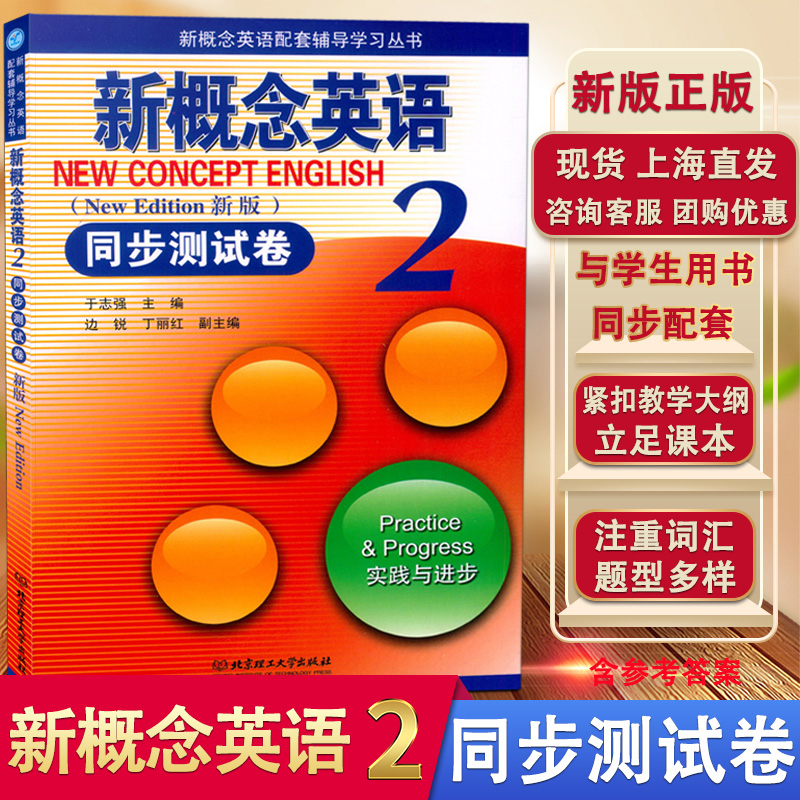 新版现货 新概念英语2 同步测试卷 实践与进步 与新概念英语2学生用书同步配套练习 含参考答案