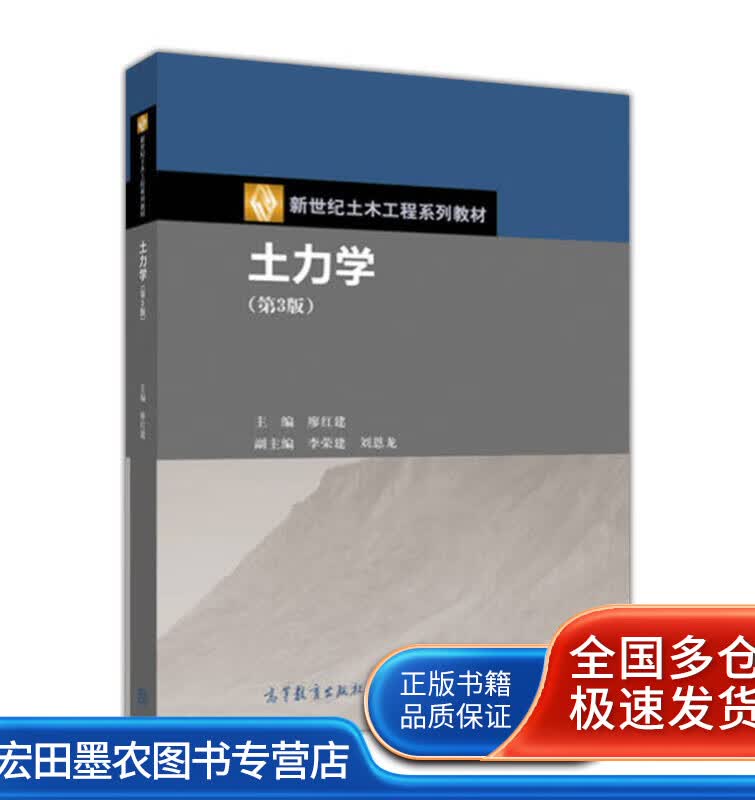 土力学（第三版） 新世纪土木工程系列教材【好书】