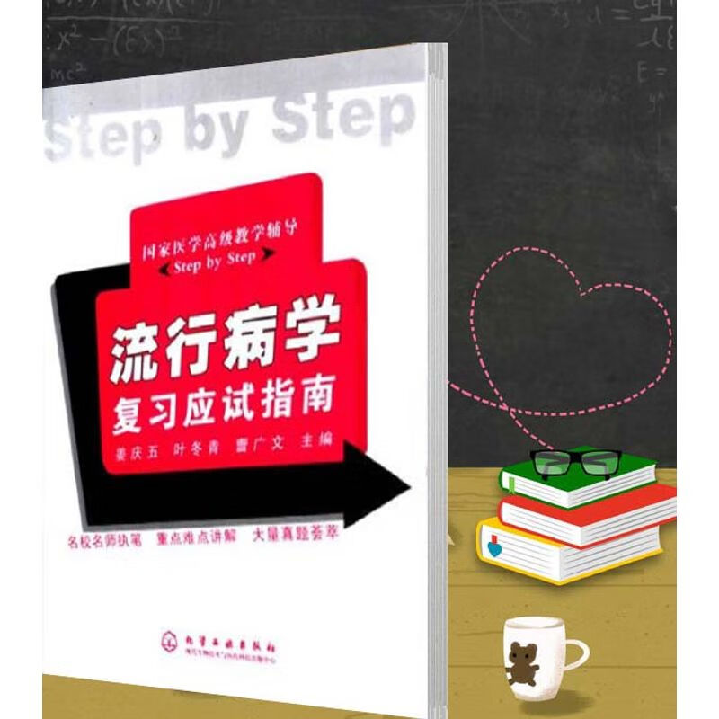 流行病学复习应试指南 姜庆五，叶冬青，曹广文主编