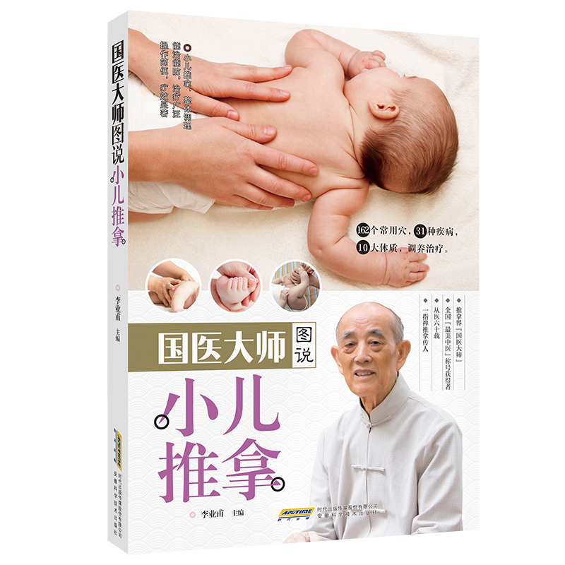 国医大师图说小儿推拿