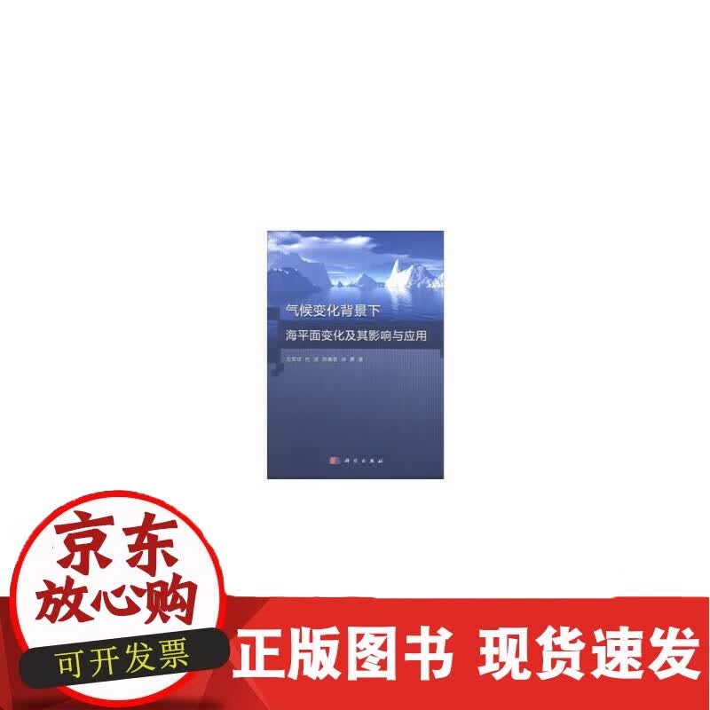 C 书籍 气候变化背景下海平面变化及其影响与应用 科学出版社9787030379221