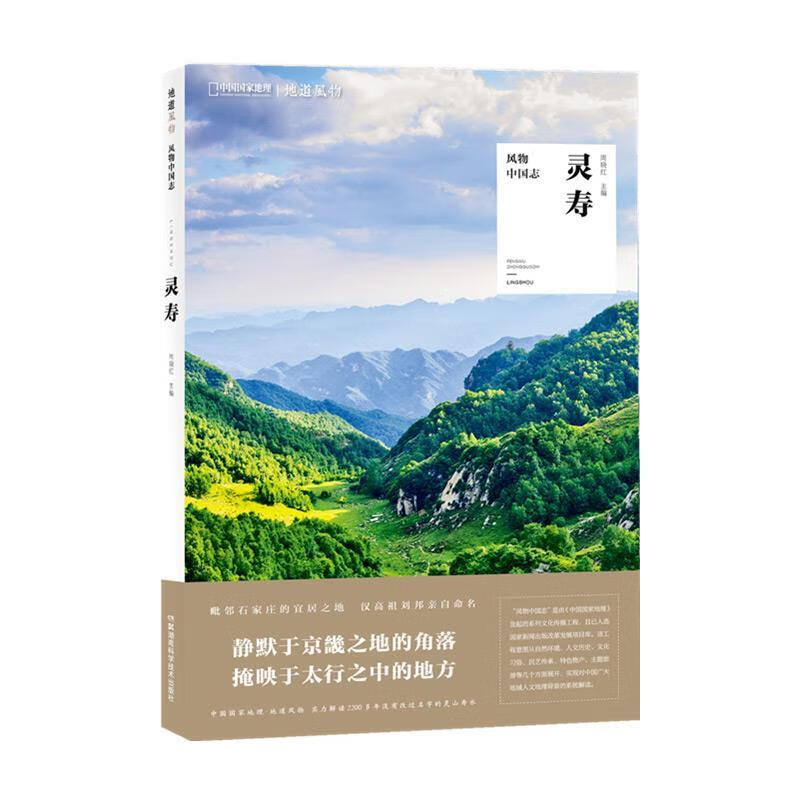 中国国家地理·风物中国志:灵寿