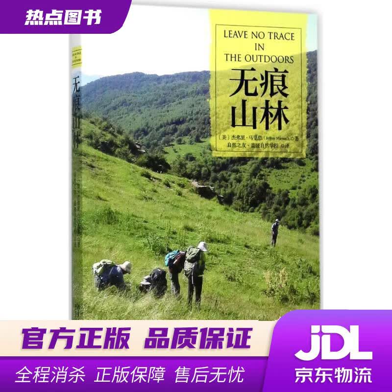 无痕山林 [美]杰弗里·马里恩 北京大学出版社