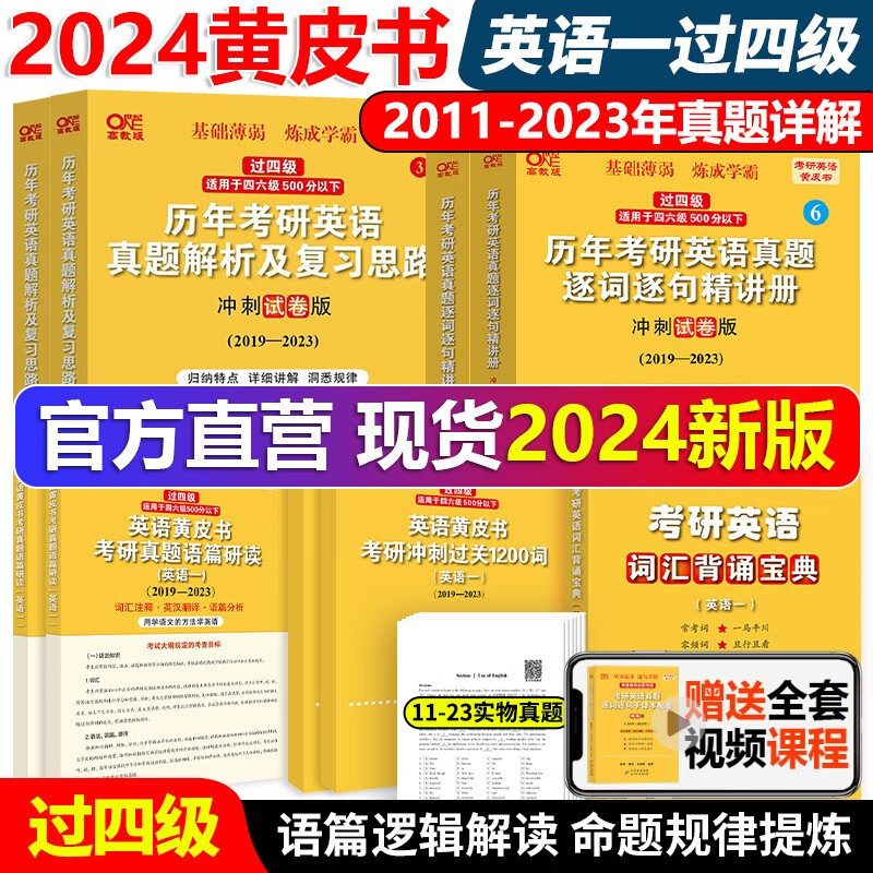 现货【过四级版】2024张剑黄皮书考研英语一二真题 基础试卷精编版04-23历年真题解析 世图版逐词逐句精讲册 搭写作阅读专项80篇 2024英语一11-23真题(过四级版)