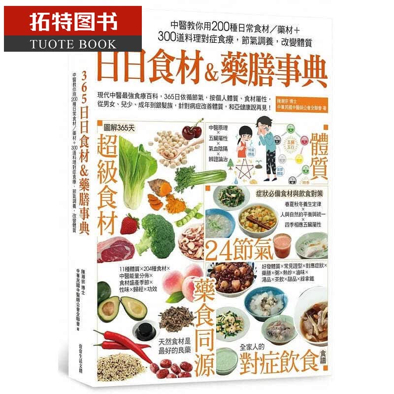 现货 365日日食材＆药膳事典：中医教你用200种日常食材／药材+300道料理对