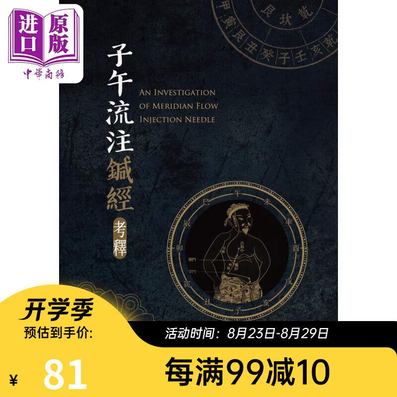 子午流注针经考释 港台原版 杨义腾 杨义清 河中文化