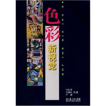 色彩新视觉 李世萍,等