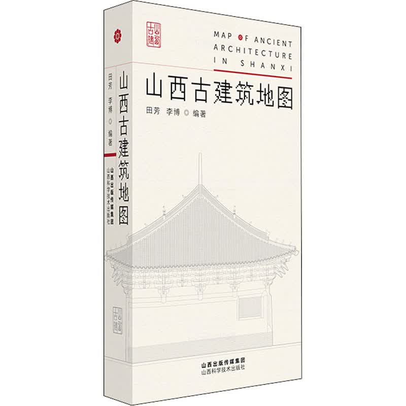 山西古建筑地图 田芳,李博 编 中信书店